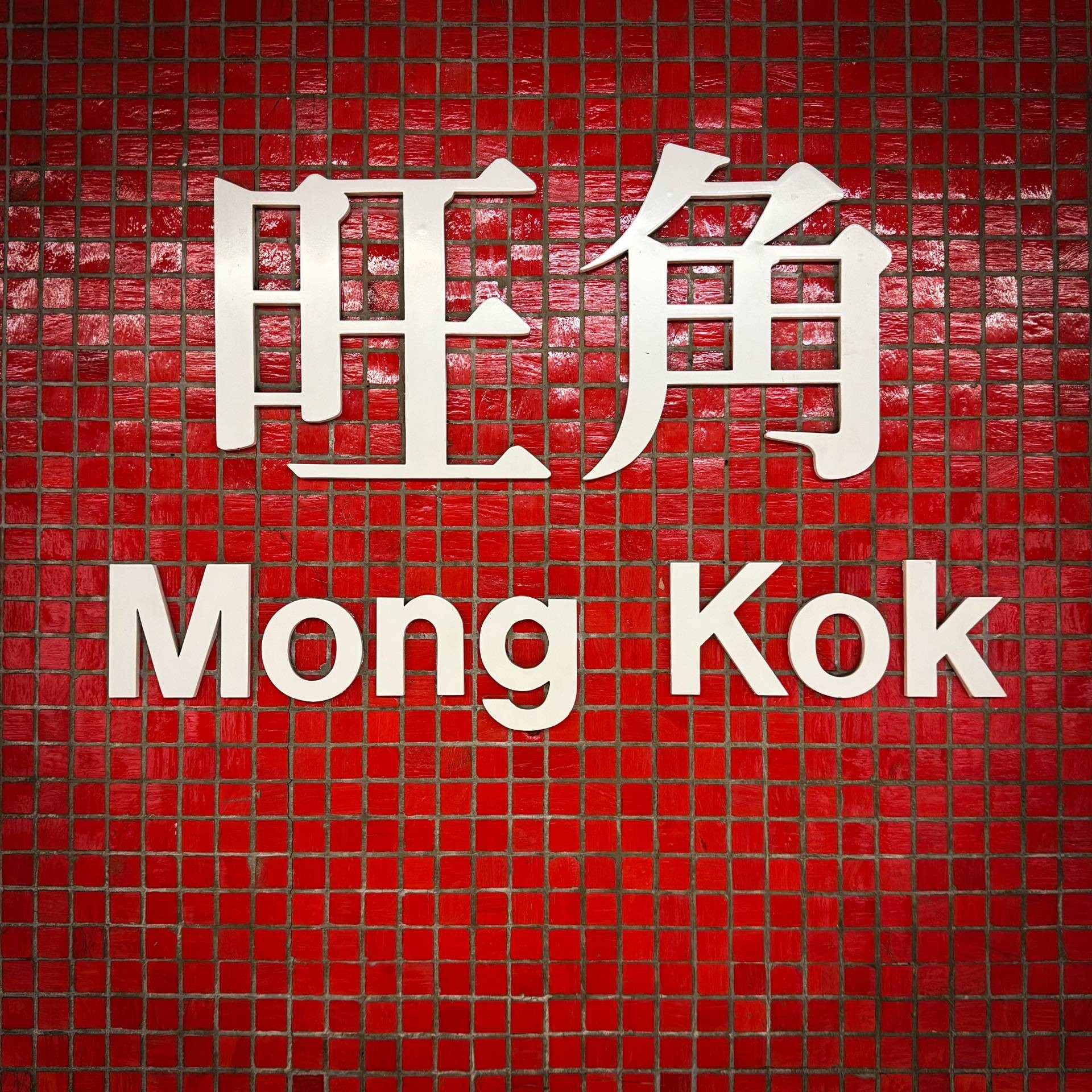 ร้าน Cheung Kee Aberdeen Fish Ball King | รีวิวร้านอาหาร