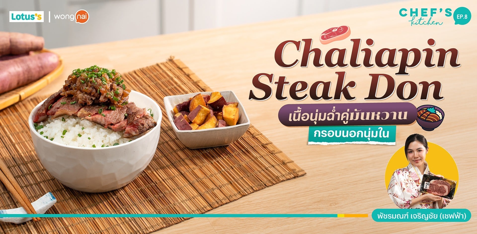 วิธีทำ “Chaliapin Steak Don” เนื้อนุ่มฉ่ำคู่มันหวานกรอบนอกนุ่มใน