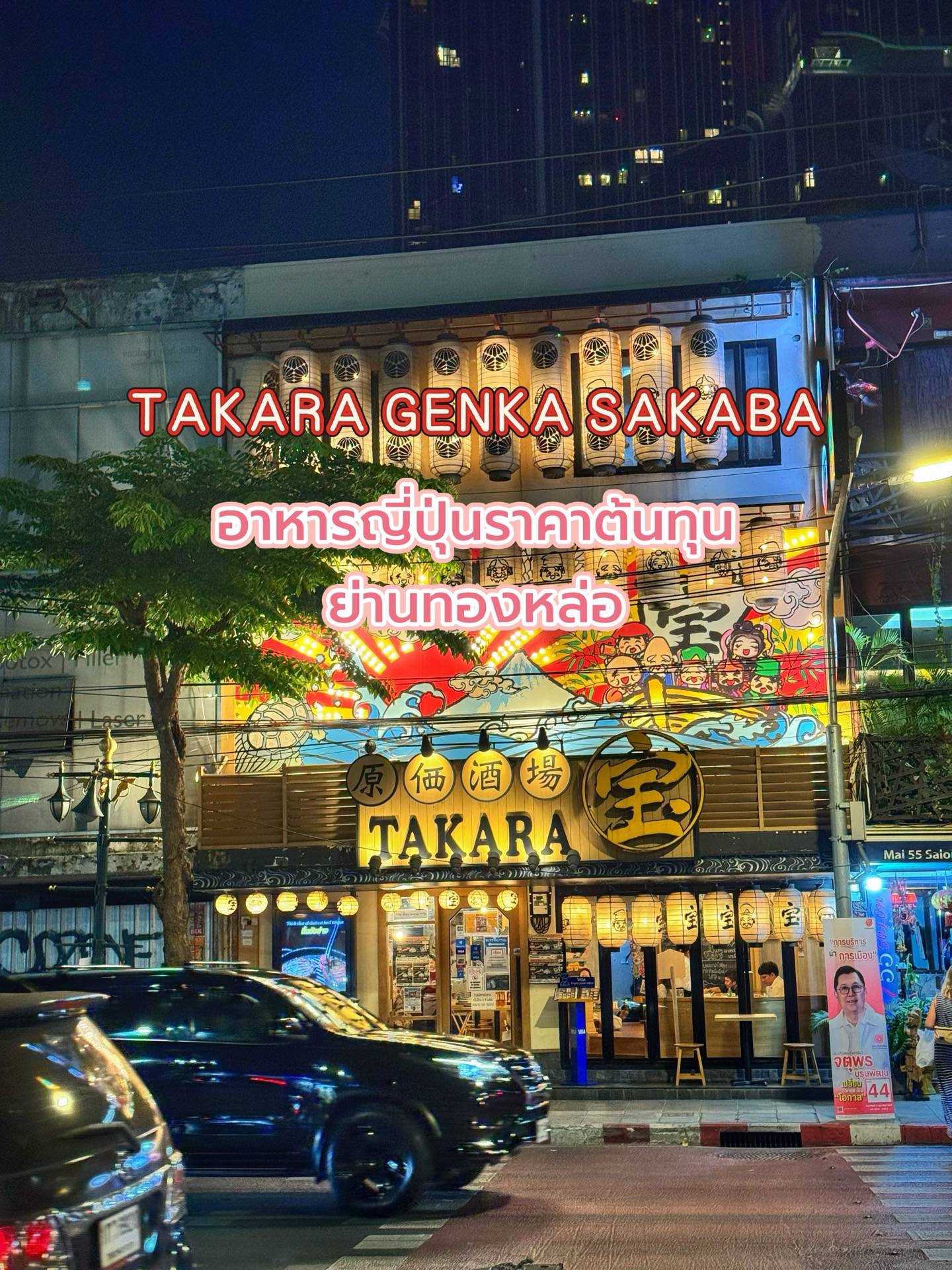 รีวิว Takara Genka Sakaba (izakaya) - อาหารญี่ปุ่นราคาต้นทุน
