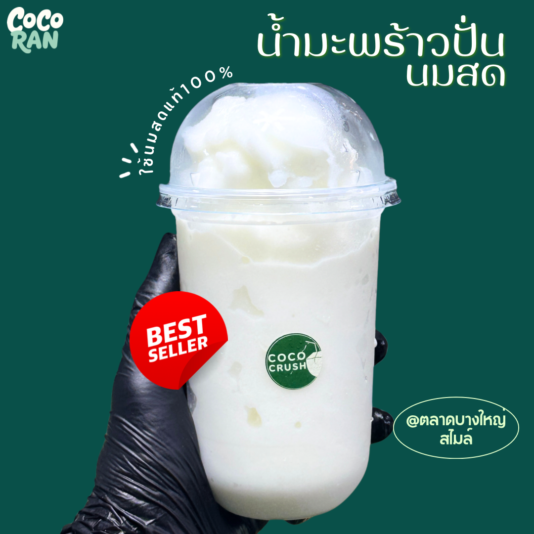 ร้าน Cocoran มะพร้าวปั่น ตลาดบางใหญ่สไมล์ | รีวิวร้านอาหาร
