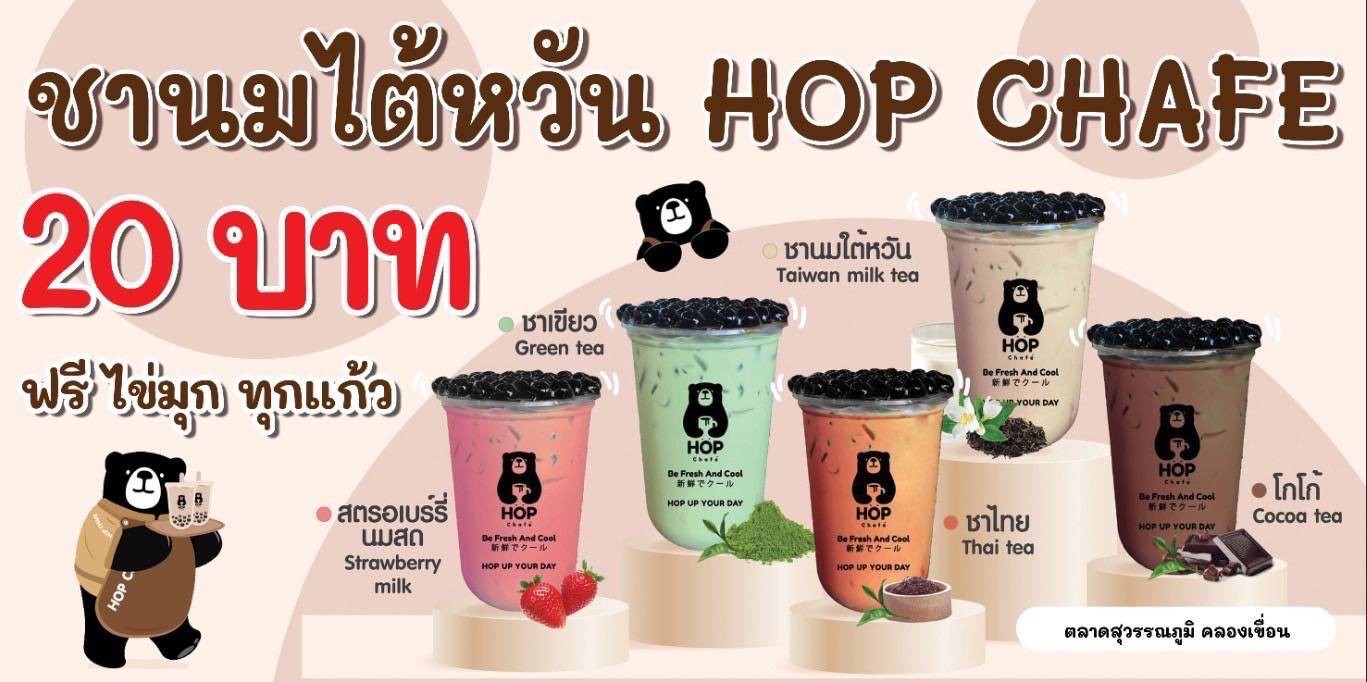 ร้าน HOP CHAFE สาขาตลาดสุวรรณภูมิ คลองเขื่อน | รีวิวร้านอาหาร