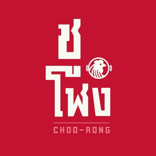 ร้าน ชูโฬง-CHOO RONG • ก๋วยเตี๋ยวคั่วไก่ - สุกี้โบราณ สูตรจีนไหหลำ ...