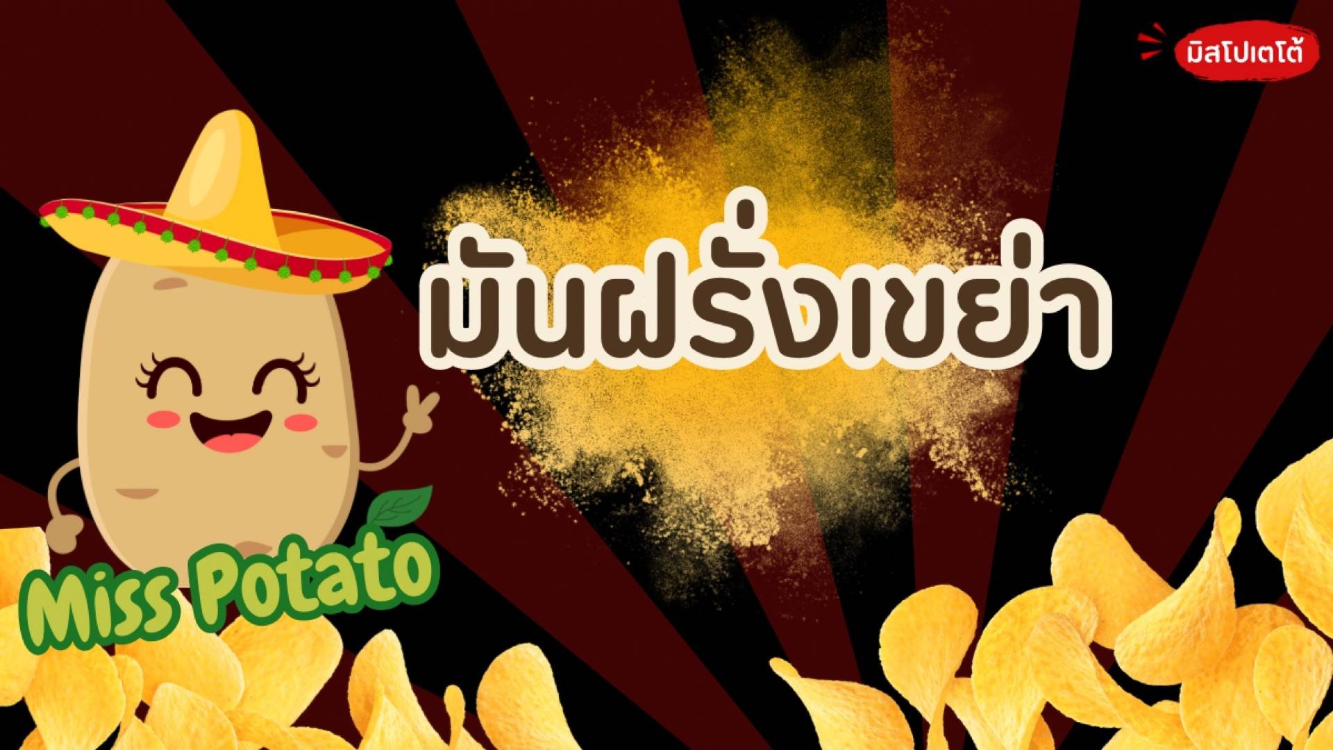 ร้าน Miss Potato (มันฝรั่งเขย่า) ท่ารั้วพล่าซ่า | รีวิวร้านอาหาร