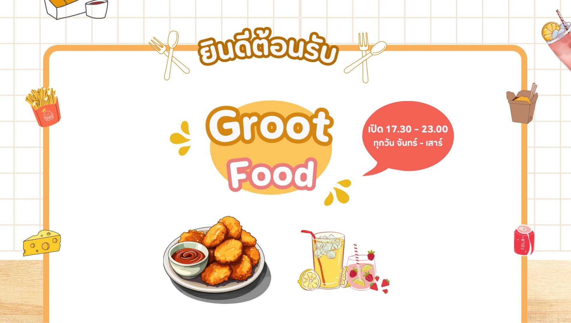ร้าน Groot food (อาหารทานเล่น) | รีวิวร้านอาหาร