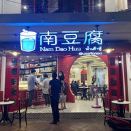 รูปทั้งหมดร้าน Nam Dao Huu น้ำเต้าหู้ บรรทัดทอง - Wongnai