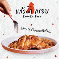 รูปทั้งหมดร้าน แก้วไก่กรอบ - Keaw Kai Krob ลาดกระบัง