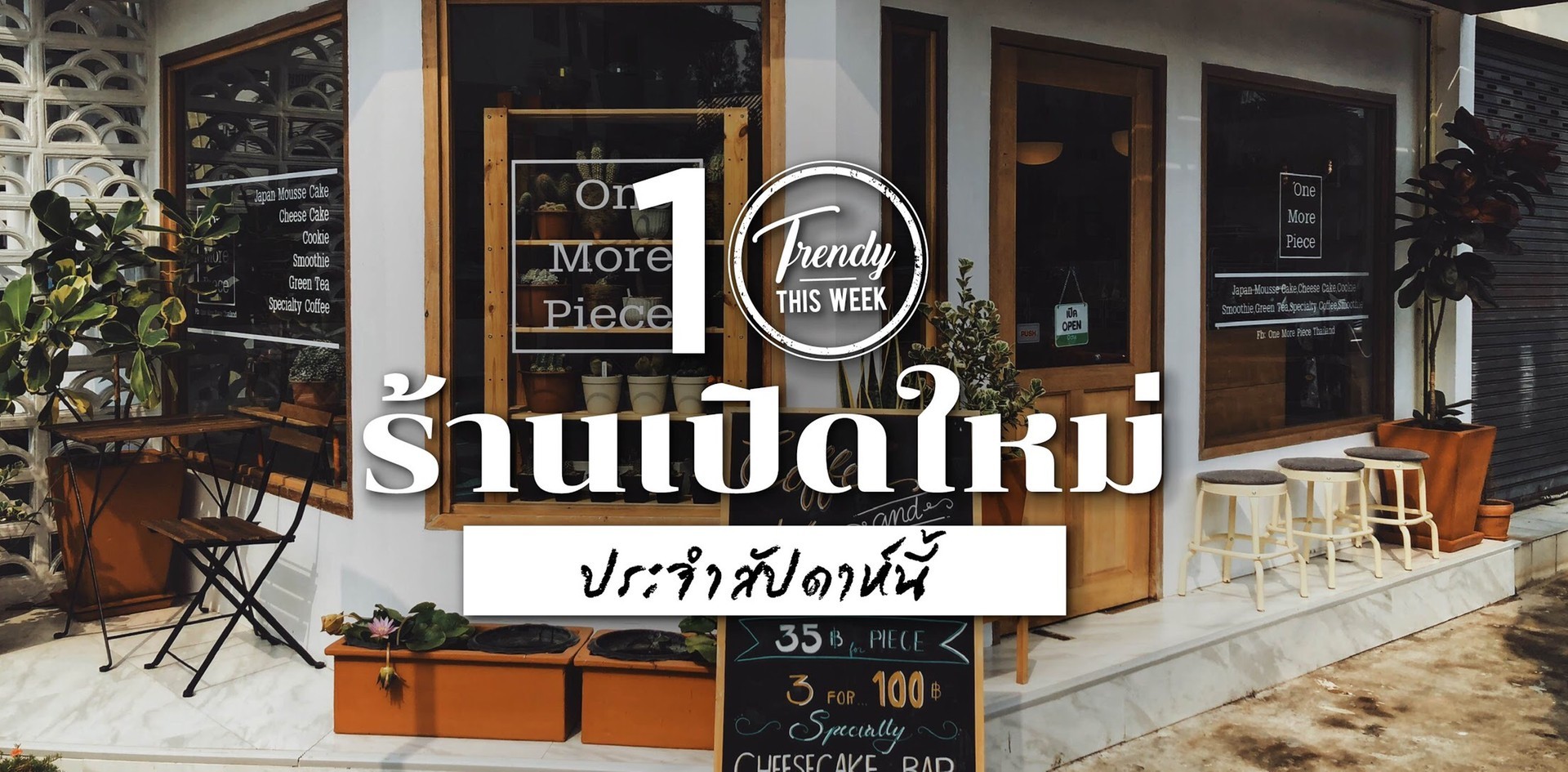 10 ร้านเปิดใหม่ประจำสัปดาห์ต้อนรับเดือนมีนาคม! - Wongnai