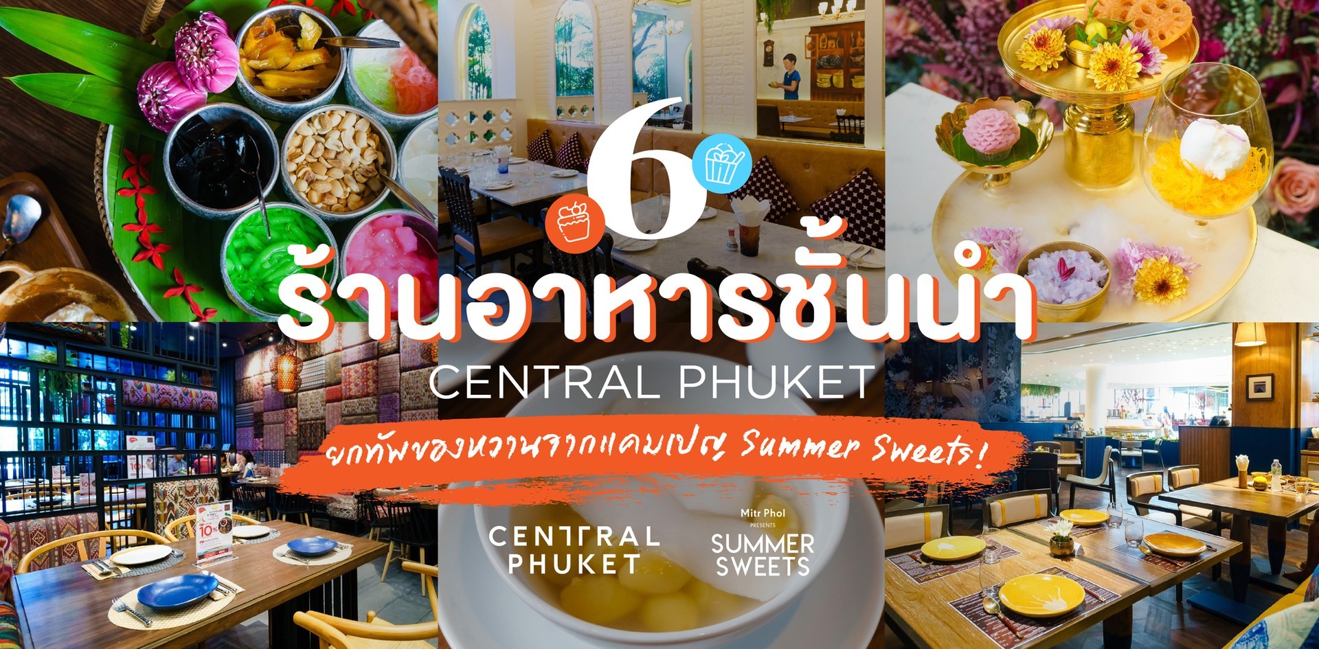 6 ร้านอาหารชั้นนำใน Central Phuket ยกทัพของหวานจากแคมเปญ Summer Sweets