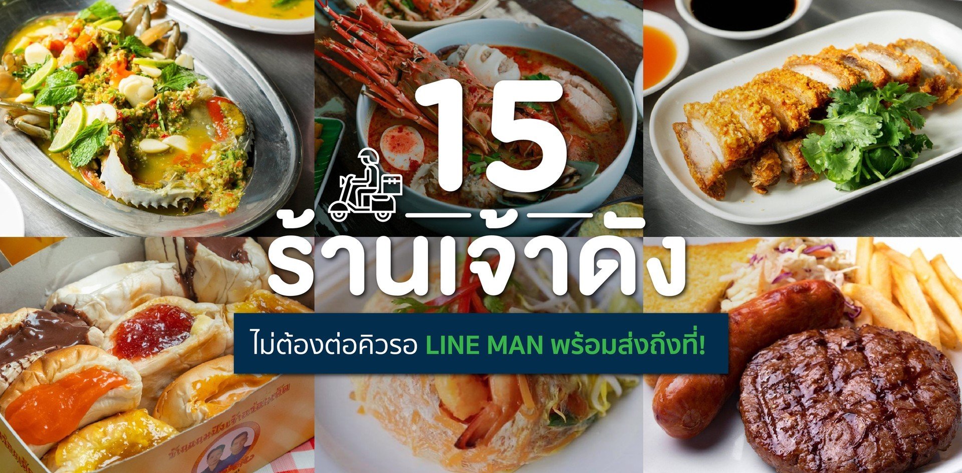 15 ร้านเดลิเวอรีเจ้าดัง ไม่ต้องต่อคิวรอ LINE MAN ก็พร้อมส่งถึงที่!