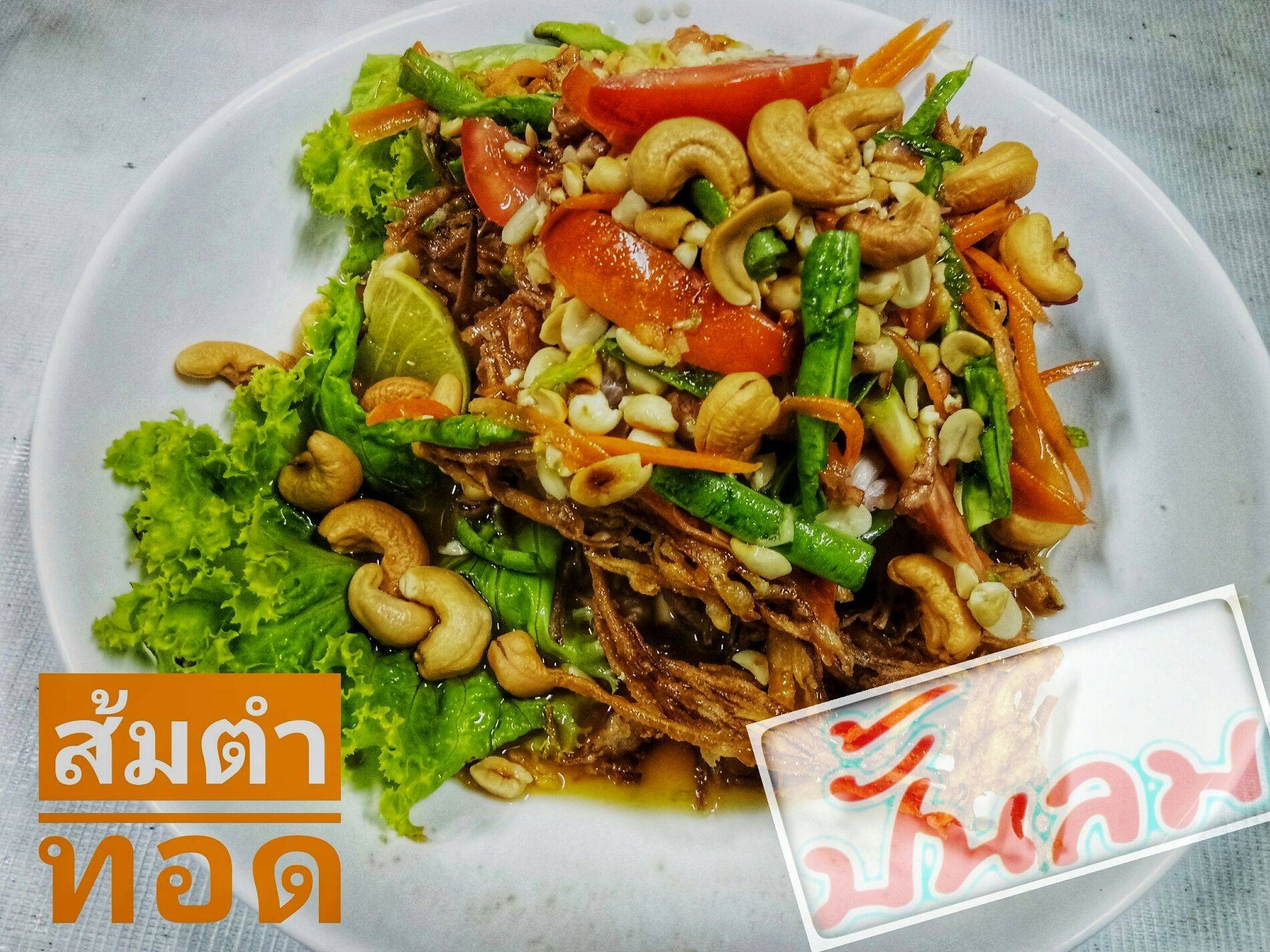 รีวิวที่แนะนำ ส้มตำทอด