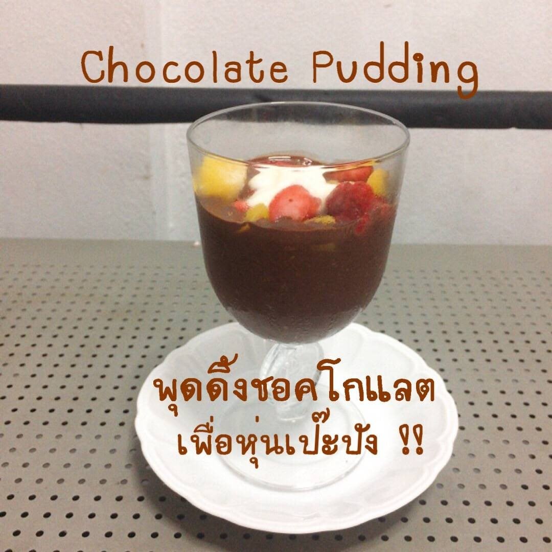 สูตร Chocolate Pudding เพื่อสุขภาพ พร้อมวิธีทำโดย Look@mee TVD ...