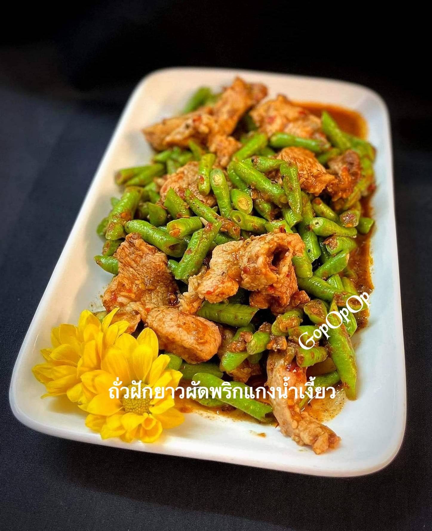 สูตร ถั่วฝักยาวผัดพริกแกงน้ำเงี้ยว พร้อมวิธีทำโดย GopOpOp