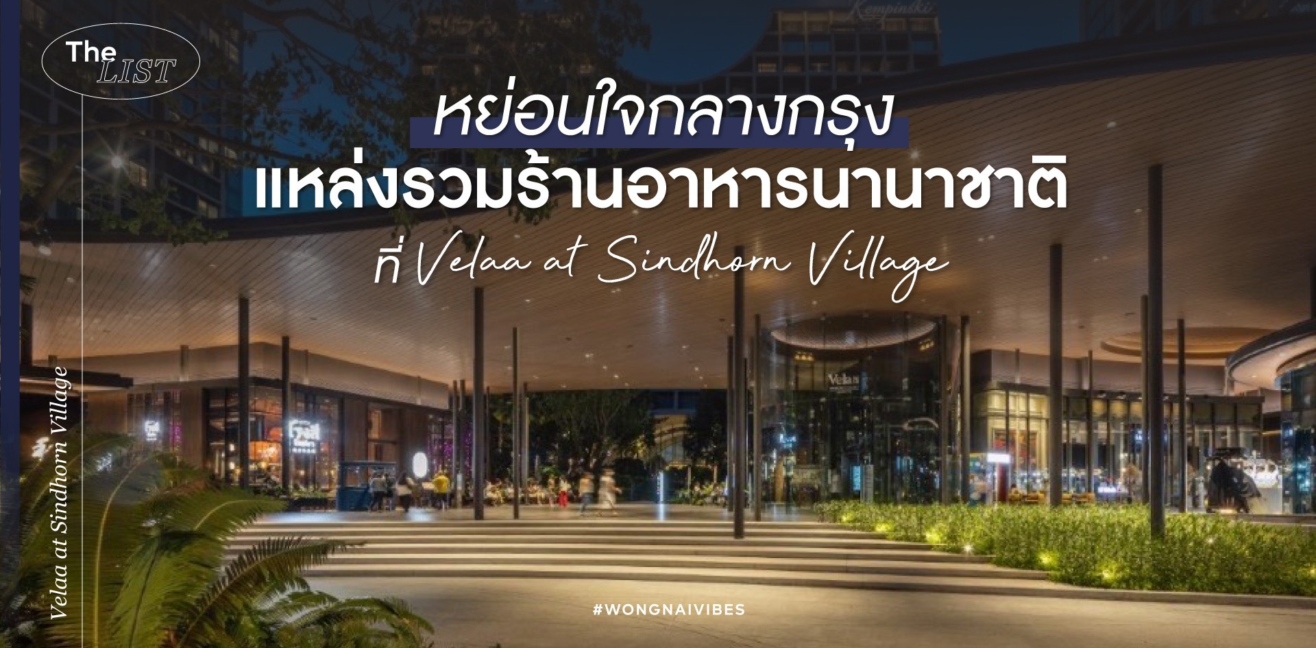 หย่อนใจกลางกรุง แหล่งรวมร้านอาหารนานาชาติที่ Velaa at Sindhorn Village