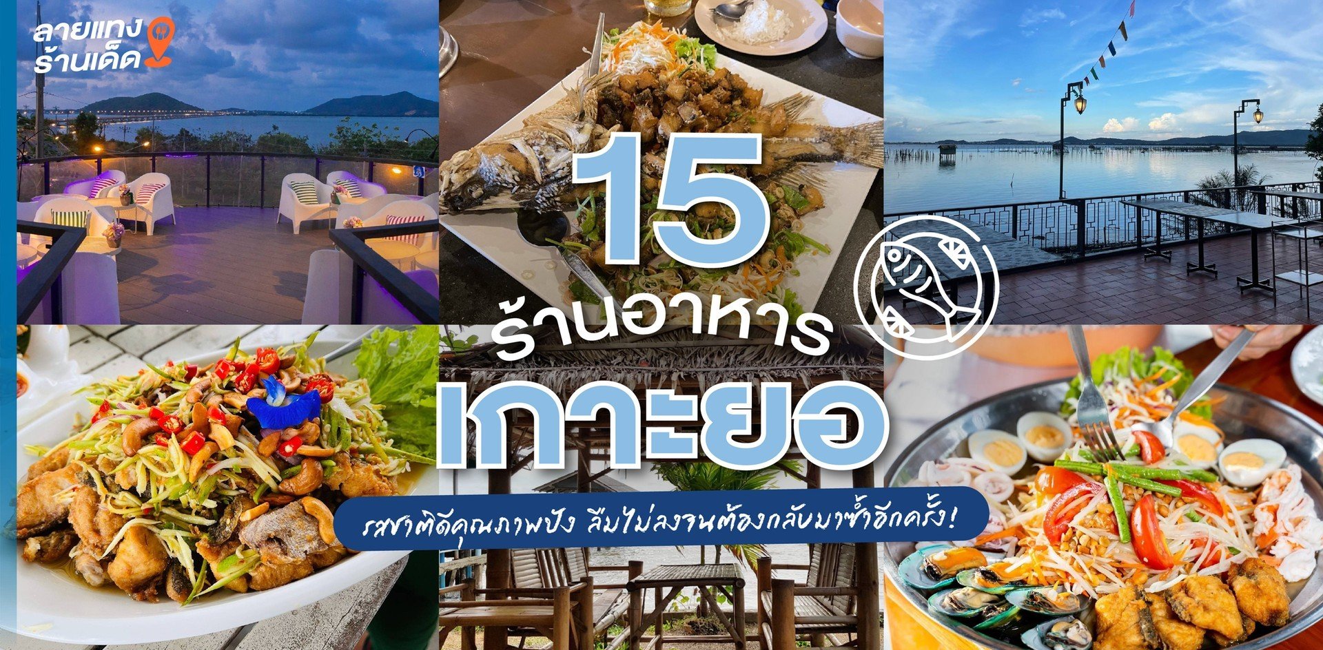 15 ร้านอาหารเกาะยอ รสชาติดีคุณภาพปัง ลืมไม่ลงจนต้องกลับมาซ้ำอีกครั้ง!