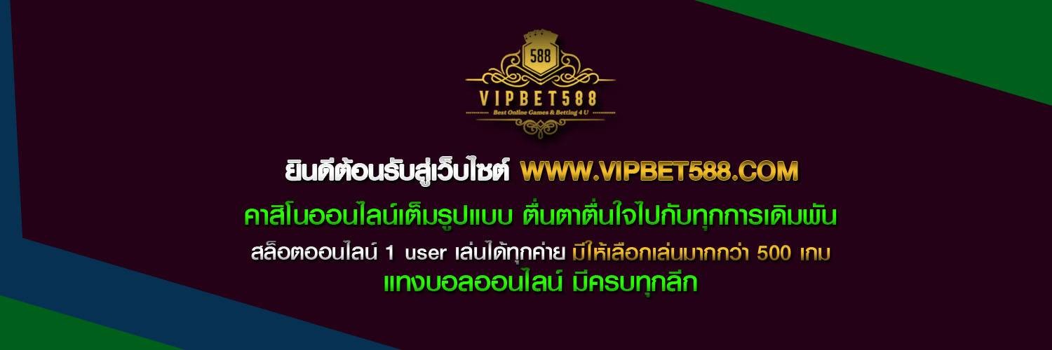 VIPBET588 เว็บดีมีคุณภาพแนะนำค่ะ เว็บตรงไม่ผ่านเอเย่นต์