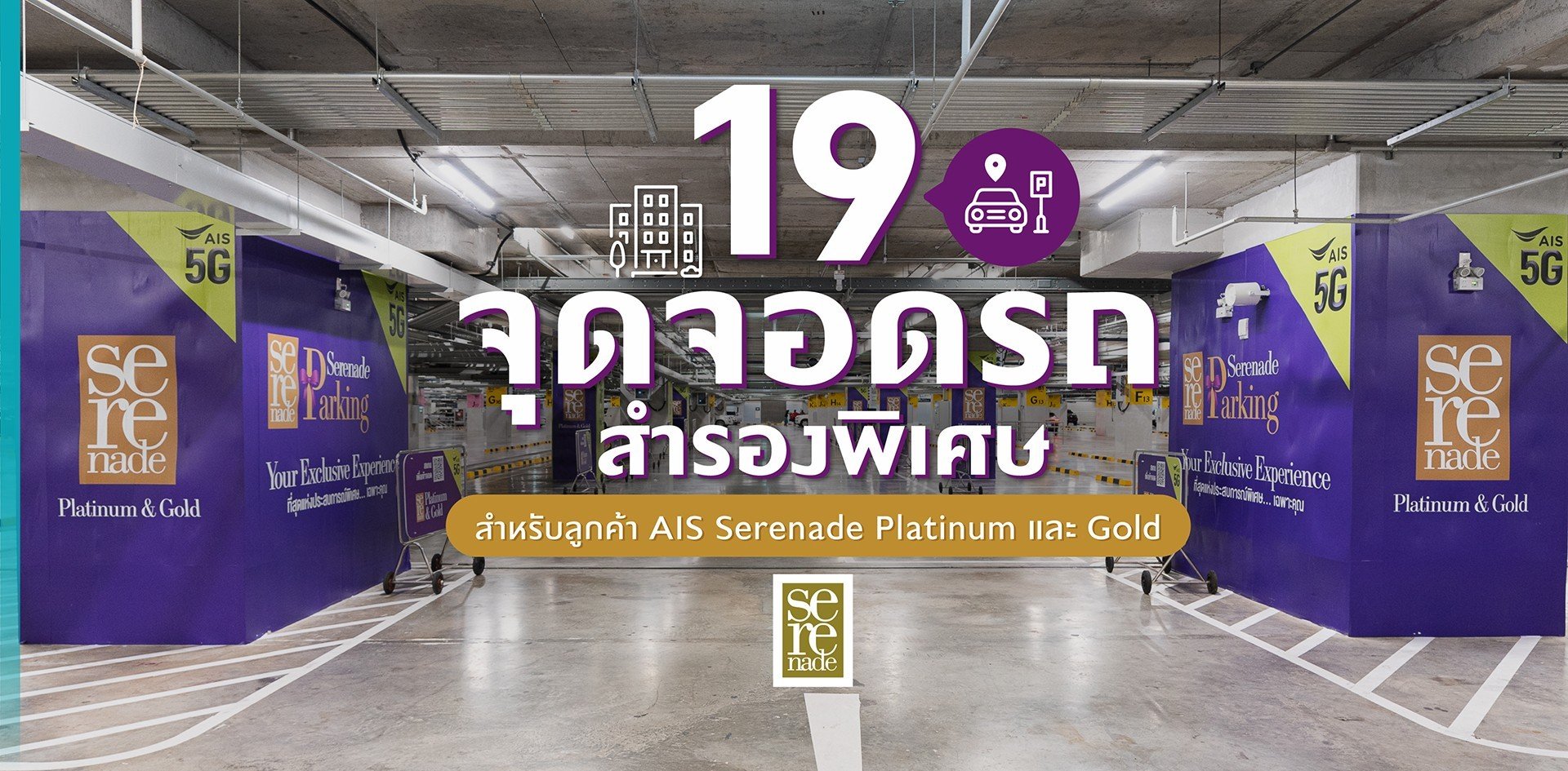 19 จุดจอดรถสำรองพิเศษ สำหรับลูกค้า AIS Serenade Platinum และ Gold