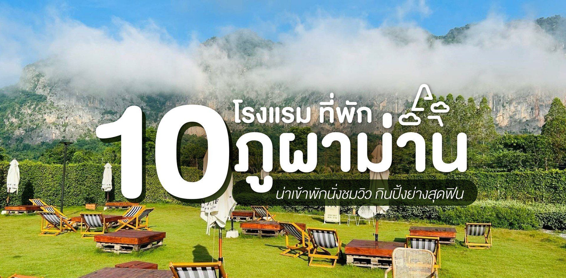 10 โรงแรม ที่พักภูผาม่าน น่าเข้าพักนั่งชมวิว กินปิ้งย่างสุดฟินปี 2024