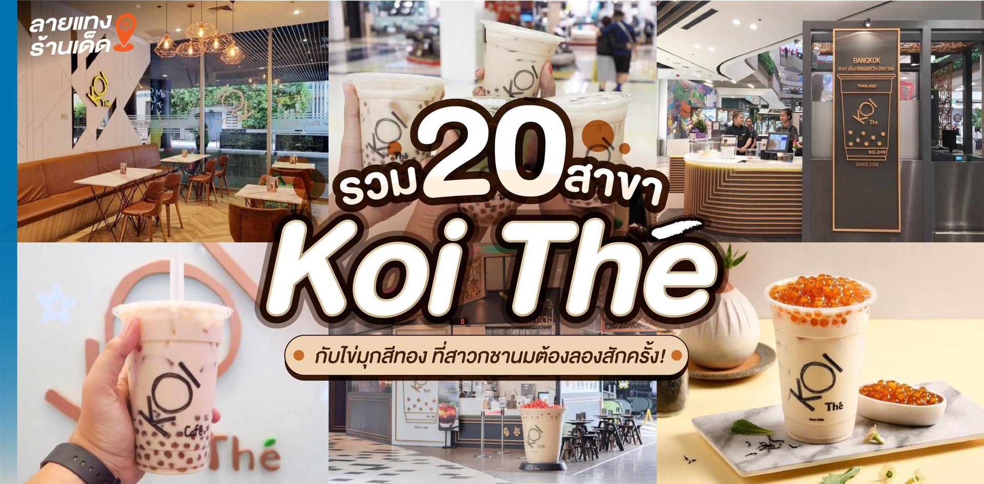 รวม 20 สาขา Koi The กับไข่มุกสีทอง ที่สาวกชานมต้องลองสักครั้ง!