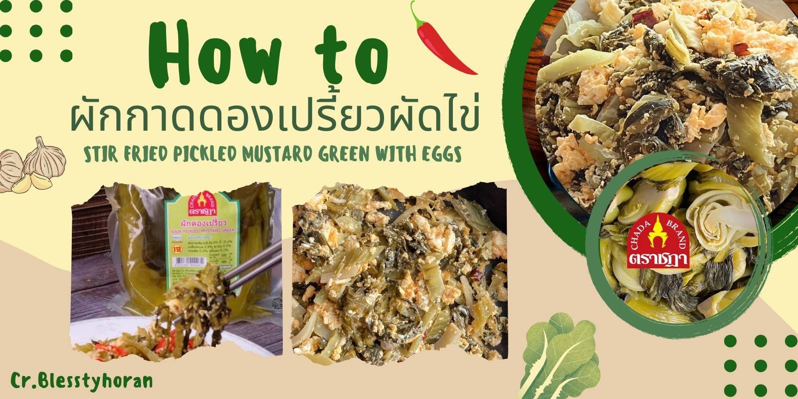 สูตร HOWTO - "ผักกาดดองเปรี้ยวผัดไข่" เมนูเด็ด วัตถุดิบน้อย พร้อมวิธีทำโดย ' Bless = เบลส