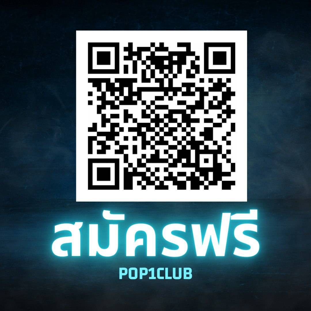 สูตร POP1CLUB เครดิตฟรีล่าสุด แจกเครดิตฟรี ทีนี้ทีเดียวเท่านั้น พร้อมวิธีทำโดย Moo Katah