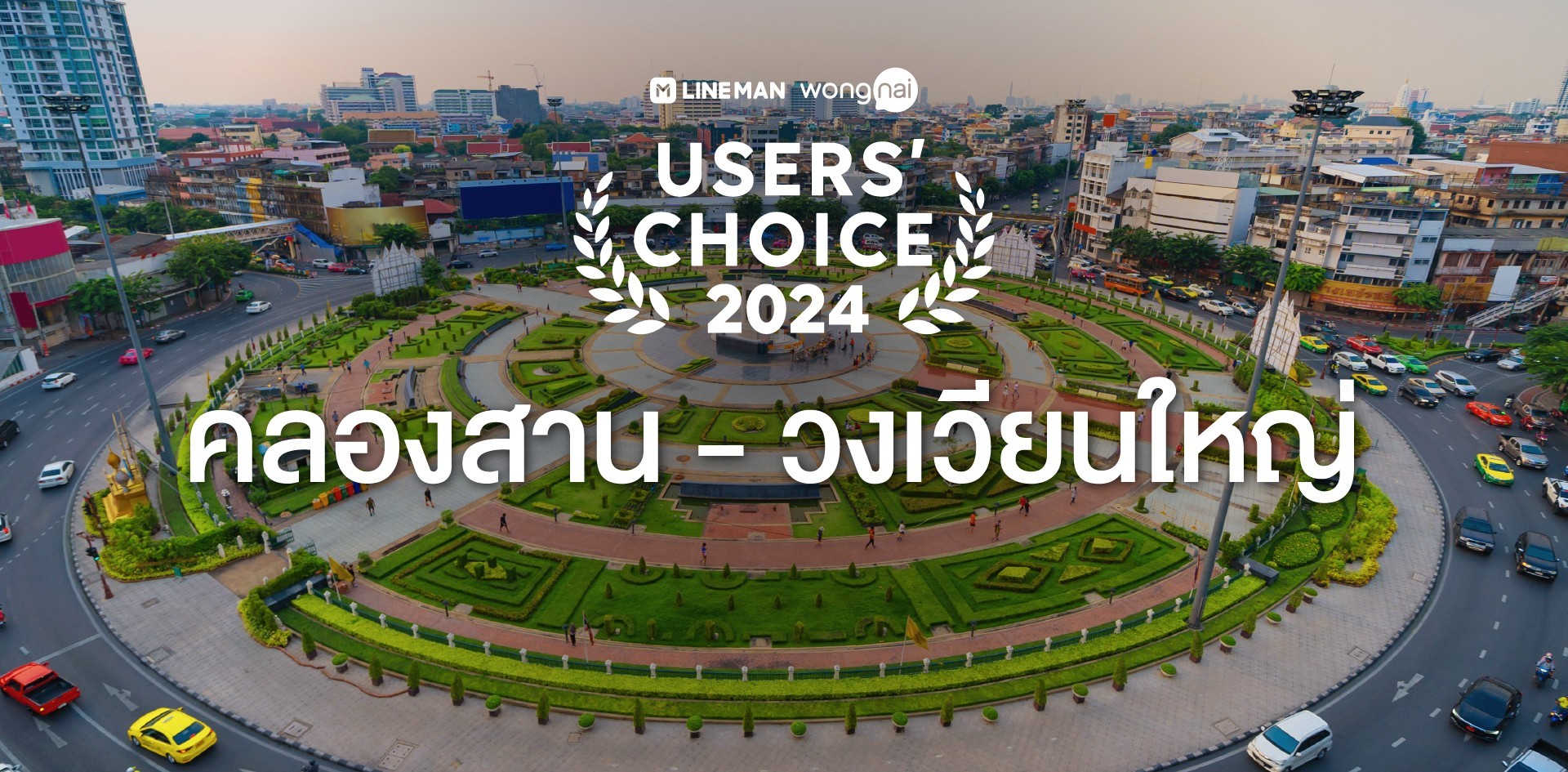[LINE MAN Wongnai Users’ Choice 2024] ร้านอาหารคลองสาน - วงเวียนใหญ่