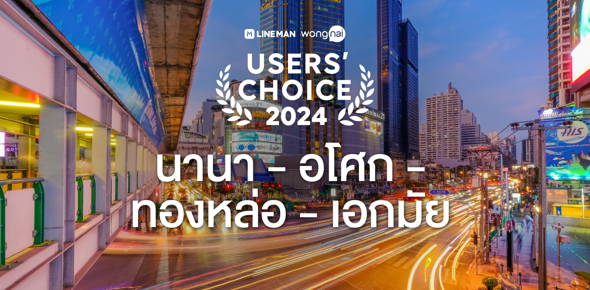 [LINE MAN Wongnai Users’ Choice 2024] ร้านอาหารนานา - อโศก - ทองหล่อ - เอกมัย