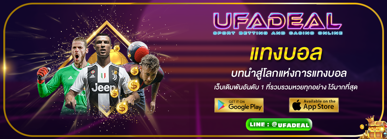 แทงบอล การเดิมพันที่มีความเป็นทางการและปลอดภัย@UFADEAL