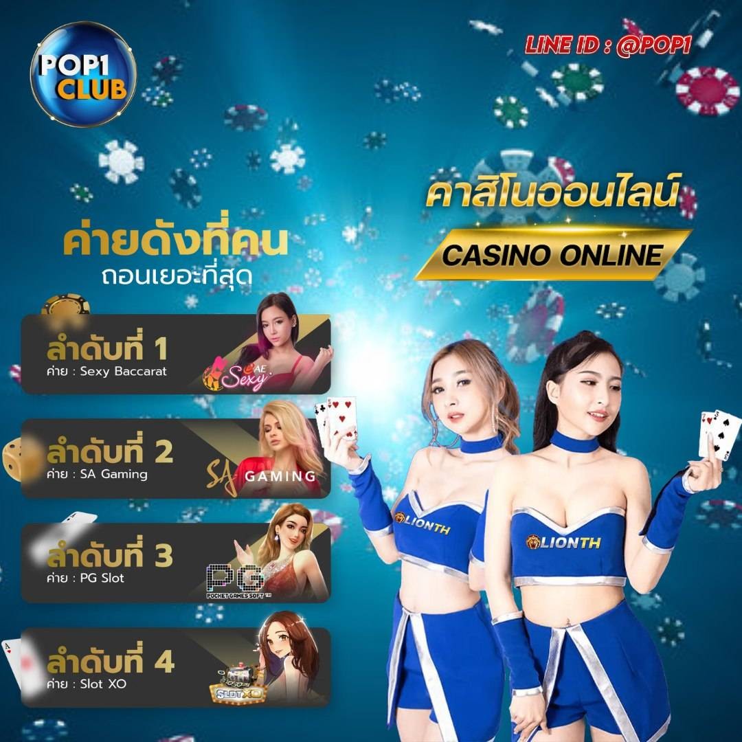 สูตร เว็บคาสิโนออนไลน์ ที่ครบจรบในที่นี้ที่เดียว POP1CLUB พร้อมวิธีทำโดย savoeut thung
