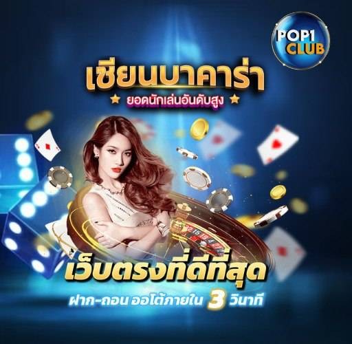 สูตร เล่นบาคาร่า แทงยังไงถึงได้เงิน By POP1CLUB พร้อมวิธีทำโดย ไพลิน วิมาลา