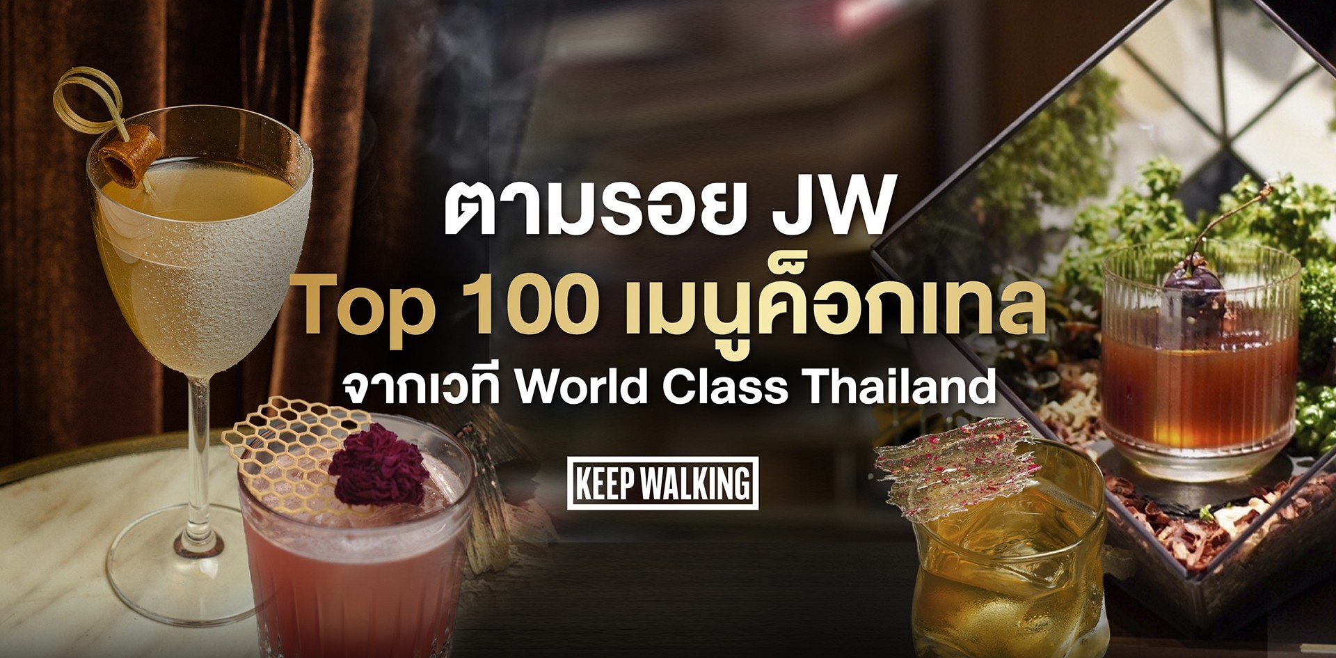 ตามรอย JW Top 100 เมนูค็อกเทล จากเวที World Class Thailand