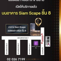 ร้าน Estella Clinic Siam Siam