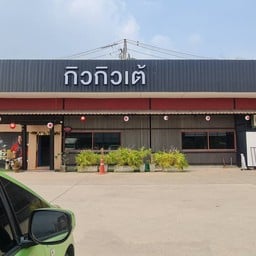 เพิ่มรูปภาพ Gyu Gyu Tei