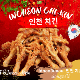 ไก่ทอดเกาหลีอินชอน Incheon Chi-Kin (인천 치킨) Incheon Chi-Kin สาขาต้นตำ ...