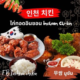 ไก่ทอดเกาหลีอินชอน Incheon Chi-Kin (인천 치킨) Incheon Chi-Kin สาขาต้นตำ ...