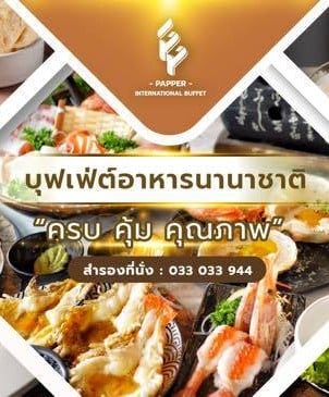 [รีวิว] ร้าน Papper International Buffet บางแสน | เมนูแนะนำ รูปภาพ ราคา