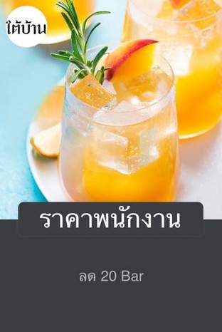 เช็คโปรโมชั่นและส่วนลดพิเศษของร้าน ใต้บ้าน