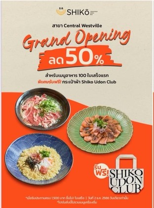 เช็คโปรโมชั่นและส่วนลดพิเศษของร้าน Shiko Udon Bar