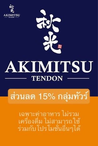 เช็คโปรโมชั่นและส่วนลดพิเศษของร้าน Akimitsu Tendon