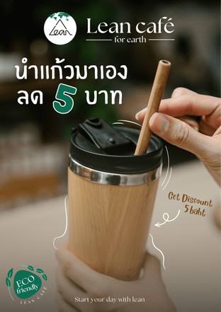 เช็คโปรโมชั่นและส่วนลดพิเศษของร้าน LEAN CAFE