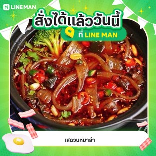 เช็คโปรโมชั่นและส่วนลดพิเศษของร้าน เสฉวนหมาล่า