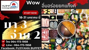 เช็คโปรโมชั่นและส่วนลดพิเศษของร้าน FUJIYAMA BUFFET & A La Carte