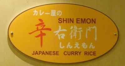 รูป Shin Emon Japanese Curry Rice เซ็นทรัลเวิลด์