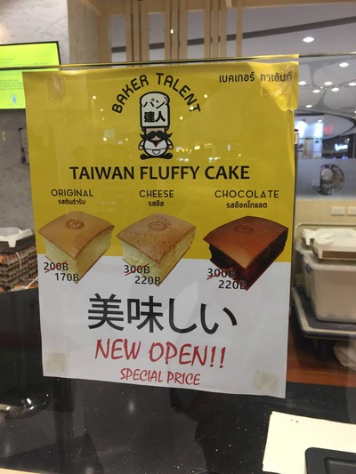 เมนูของร้านอาหาร Baker Talent CentralPlaza WestGate - Wongnai