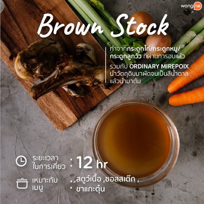 เปิดตำรา "สต๊อก" พื้นฐานของอาหารตะวันตก