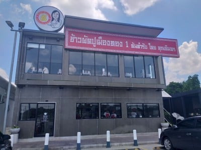 รีวิว ข้าวผัดปูเมืองทอง 1 ต้นตำรับ โดยคุณ พิมพร (The Avenue ...