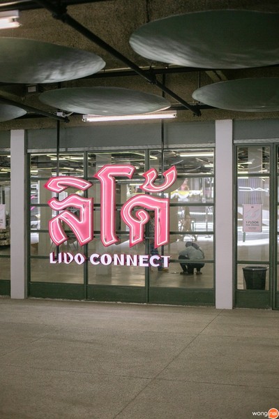 Lido Connect กลับมาใหม่ในคอนเซ็ปต์แหล่งศิลปะวัฒนธรรมความคิดสร้างสรรค์