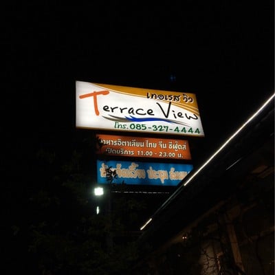 รูป Terrace View พุทธมลฑลสาย 1