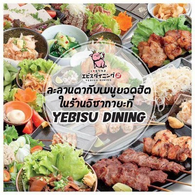 ร้าน YEBISU DINING | รีวิวร้านอาหาร