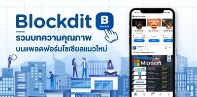 เชื่อมแนวคิดดี ๆ “Blockdit” รวมบทความคุณภาพ บนแพลตฟอร์มโซเชียลแนวใหม่
