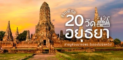 20 วัดดังในอยุธยา สายมูต้องมาสักการะขอพร ปักหมุดไว้ ไม่ผิดหวัง!